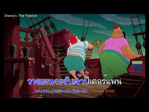 ไปกันเถอะ (Sing-Along) | Here We Go Another Plan (Thai)