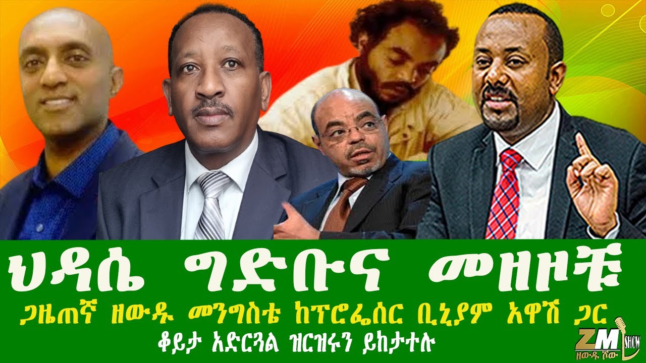 ህዳሴ ግድቡና መዘዞቹ ጋዜጠኛ ዘውዱ መንግስቴ ከፕሮፌሰር ቢኒያም አዋሽ ጋር ቆይታ አድርጓል ዝርዝሩን ይከታተሉ ...