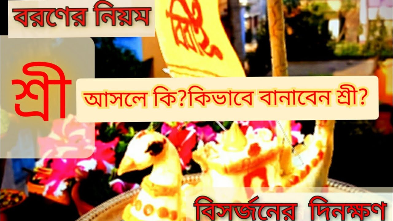 shree||How to make Shree for Bengali wedding and puja ||শ্রী সৃষ্টির ...