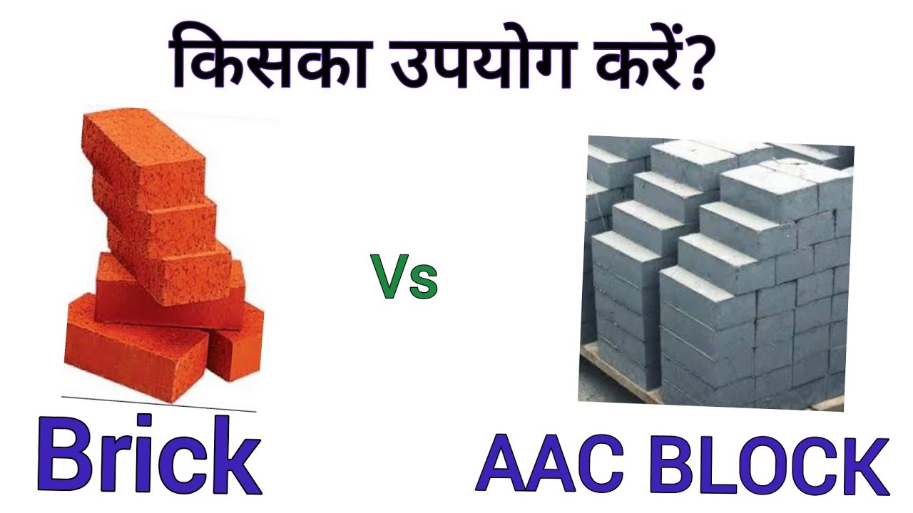 RED BRICK v AAC BLOCK | किस में फायदा है? | comparison / difference ...