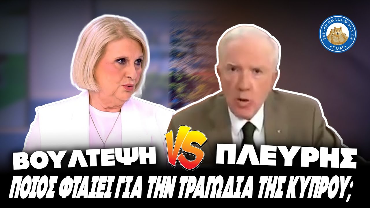 «ΧΡΟΝΙΑ ΠΟΛΛΑ» - Βούλτεψη Vs Πλεύρης, ποιος φταίει για την εθνική ...