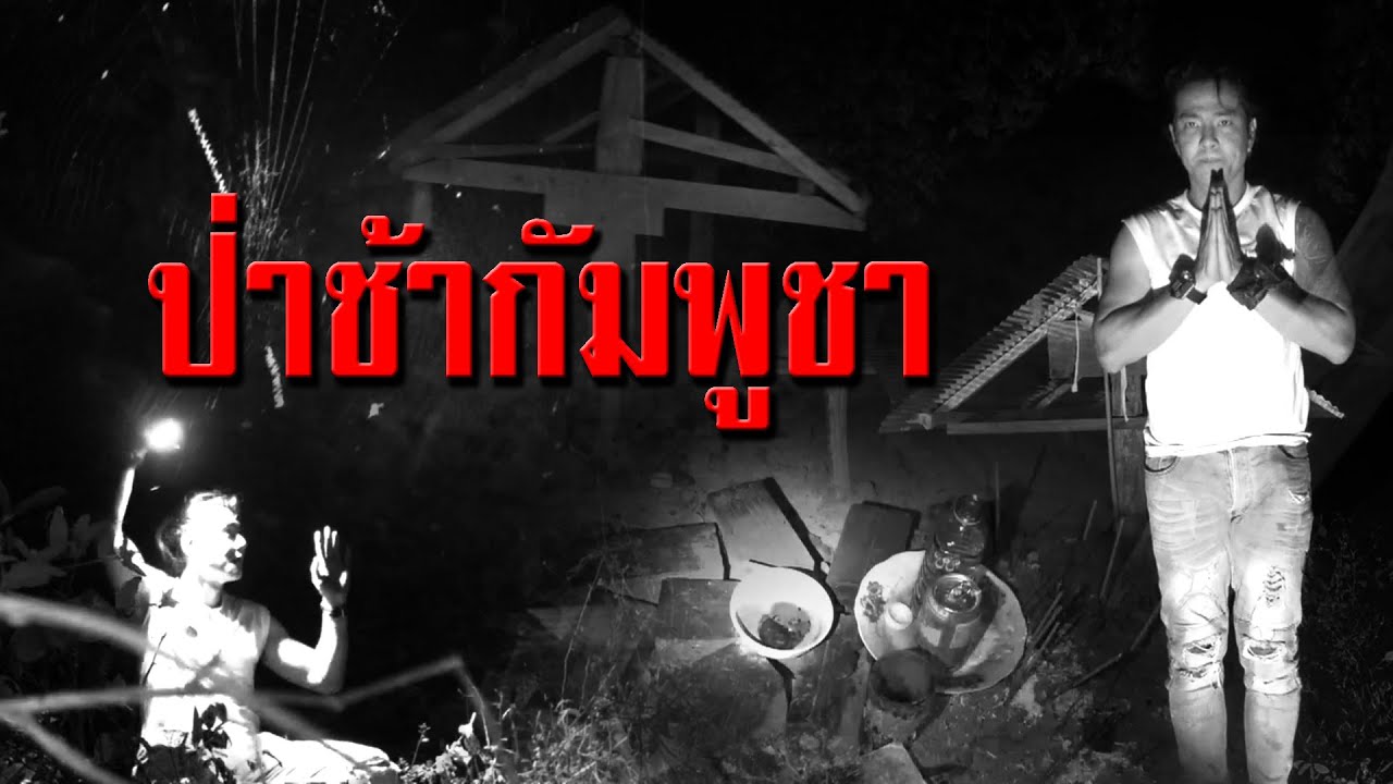 ป่าช้ากัมพูชา Project X9 - YouTube