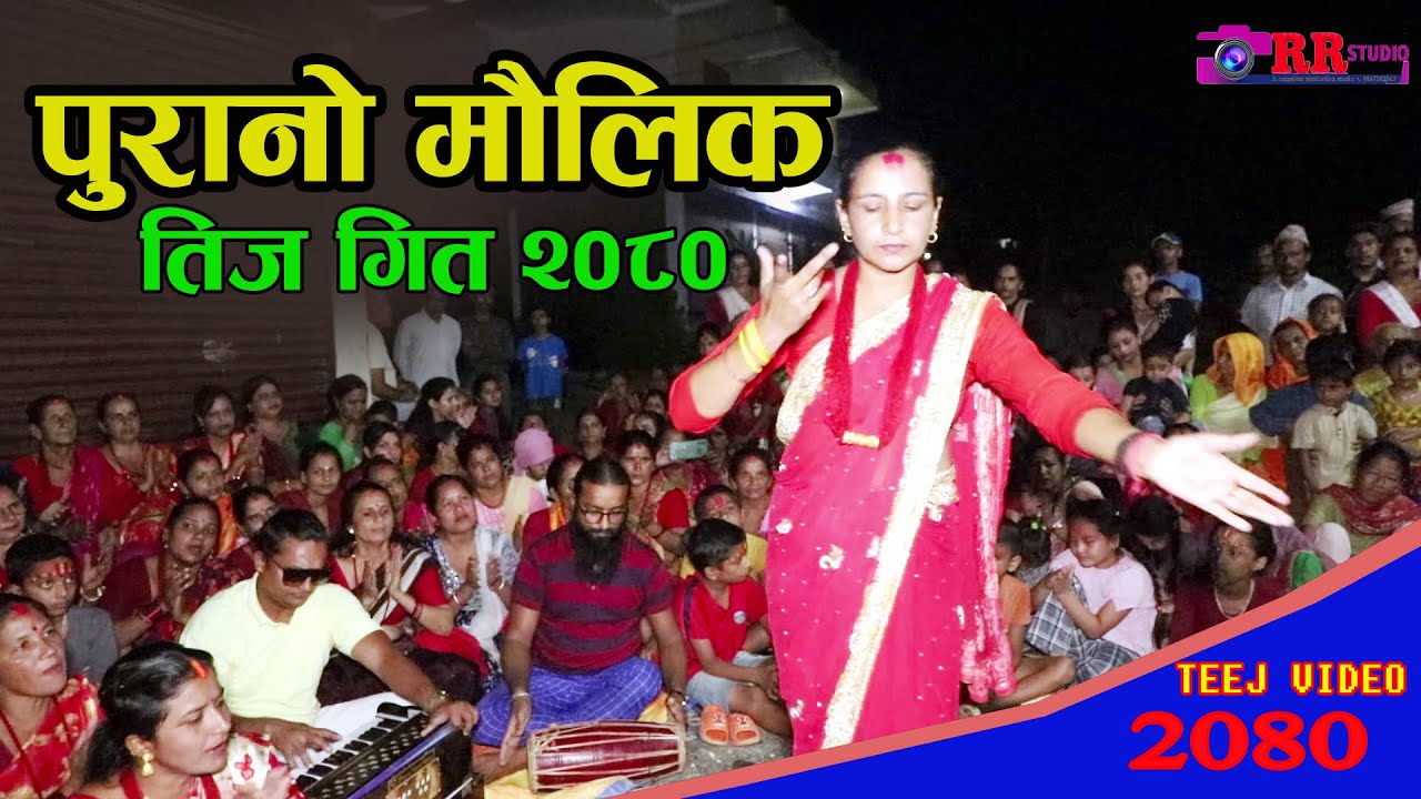 New Teej Song 2080 पुरानो मौलिक तिज गीत - Maulik Teej Geet 2023 - YouTube