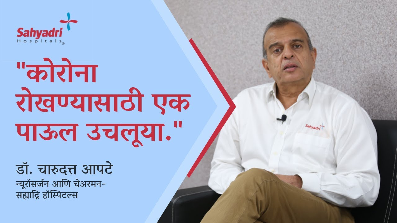 कोरोना रोखण्यासाठी एक पाऊल उचलूया - डॉ. चारुदत्त आपटे ( Corona Virus ...