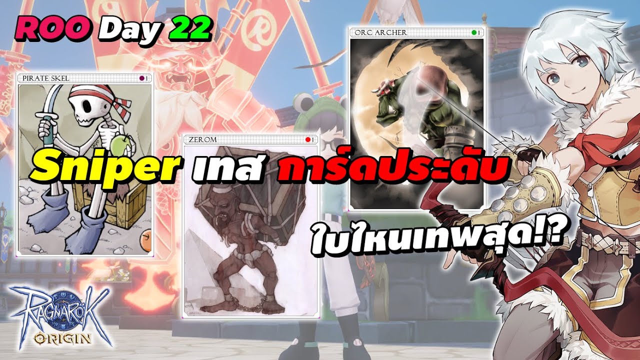 Sniper เทส การ์ดประดับ ใบไหนเทพสุด!? | Ragnarok Origin (ROO) - YouTube