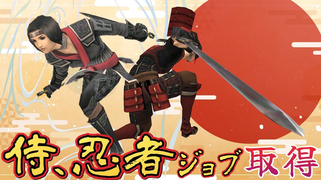 【FF11実況】侍、忍者ジョブ取得でござる 復帰勢の拙者が、刀ジョブ2つの取得クエストに挑んできたで候う #12 - YouTube