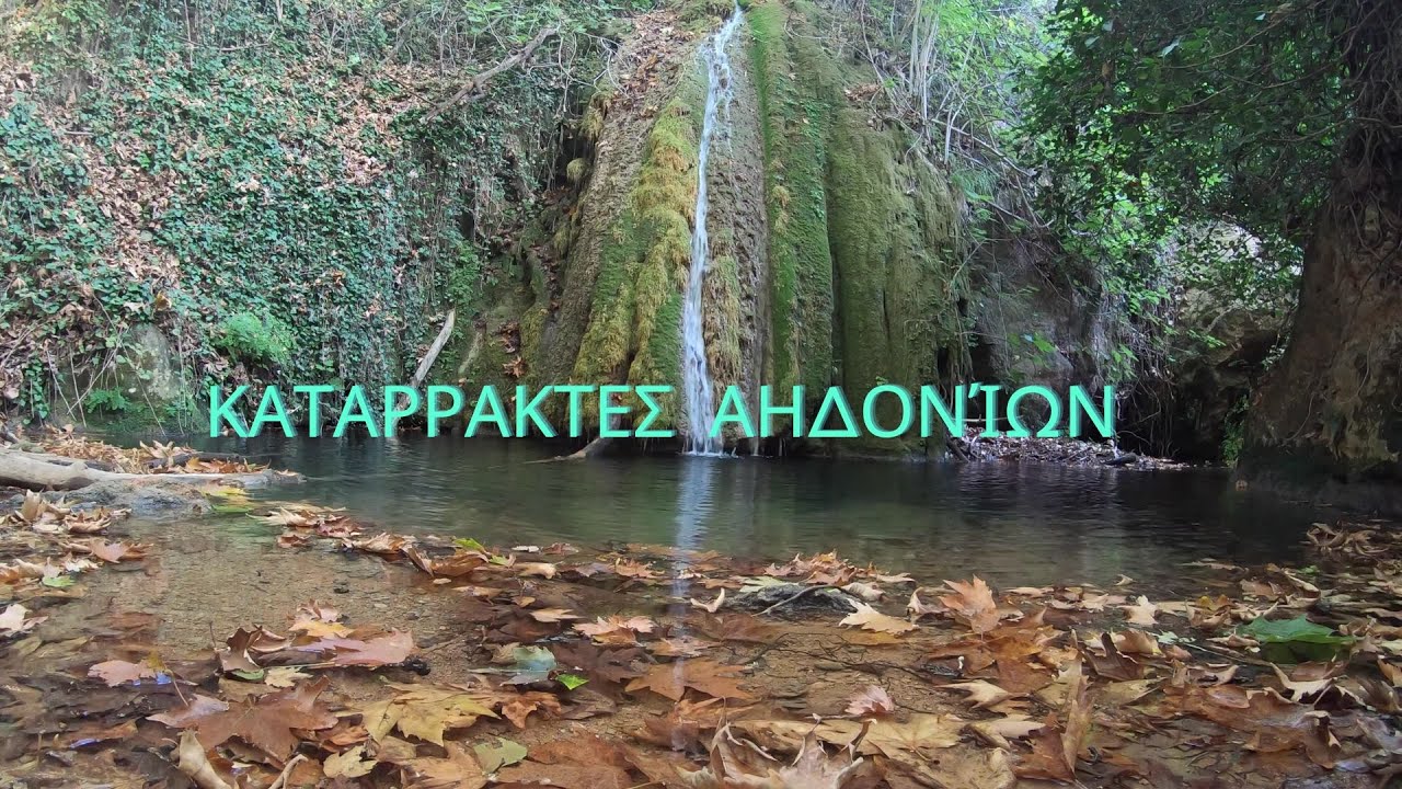 Καταρρακτες Αηδονίων - YouTube