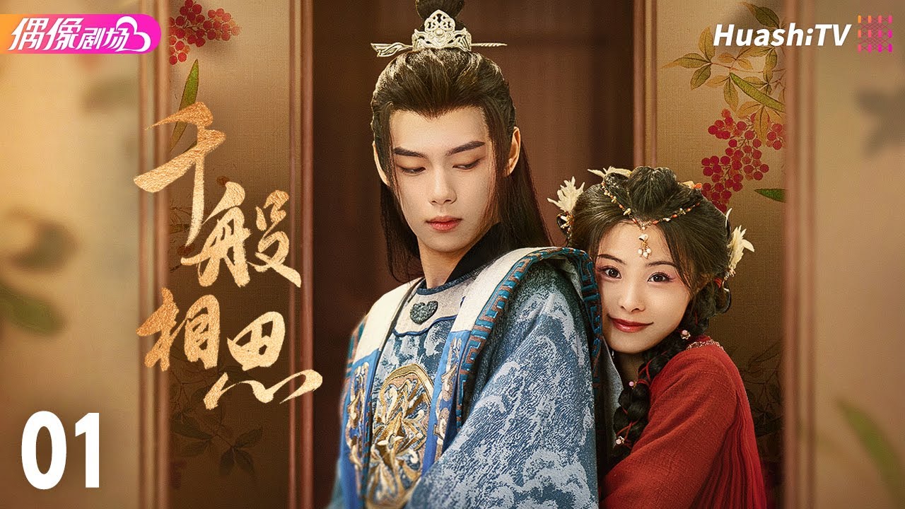 [Multi-sub]《千般相思》第1集丨马思涵 王艺甜 昕念 许明铮 杨淘 Eternal Lovesickness EP1【捷成华视偶像 ...