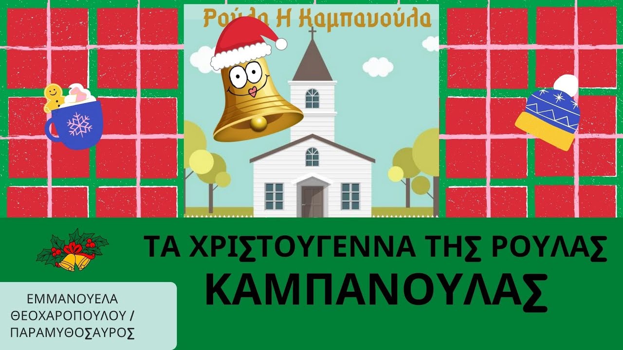 Τα Χριστούγεννα της Ρούλας Καμπανούλας / Χριστουγεννιάτικα Παραμύθια ...