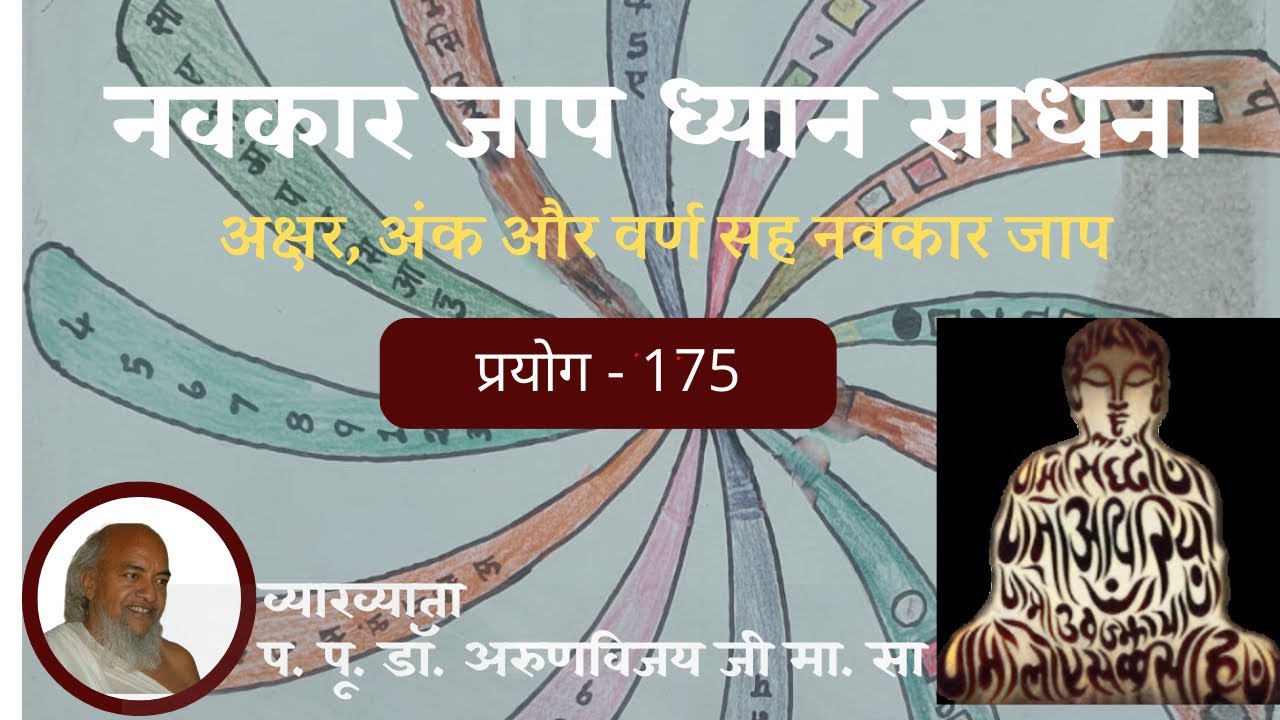 PRAYOG -175 I NAVKAR JAAP DHYAN SADHANAI अक्षर, अंक और वर्ण सह नवकार ...