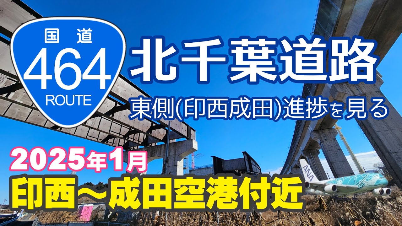 北千葉道路印西成田事業化区間の進捗状況2025年1月｜計画予定地を見る - YouTube