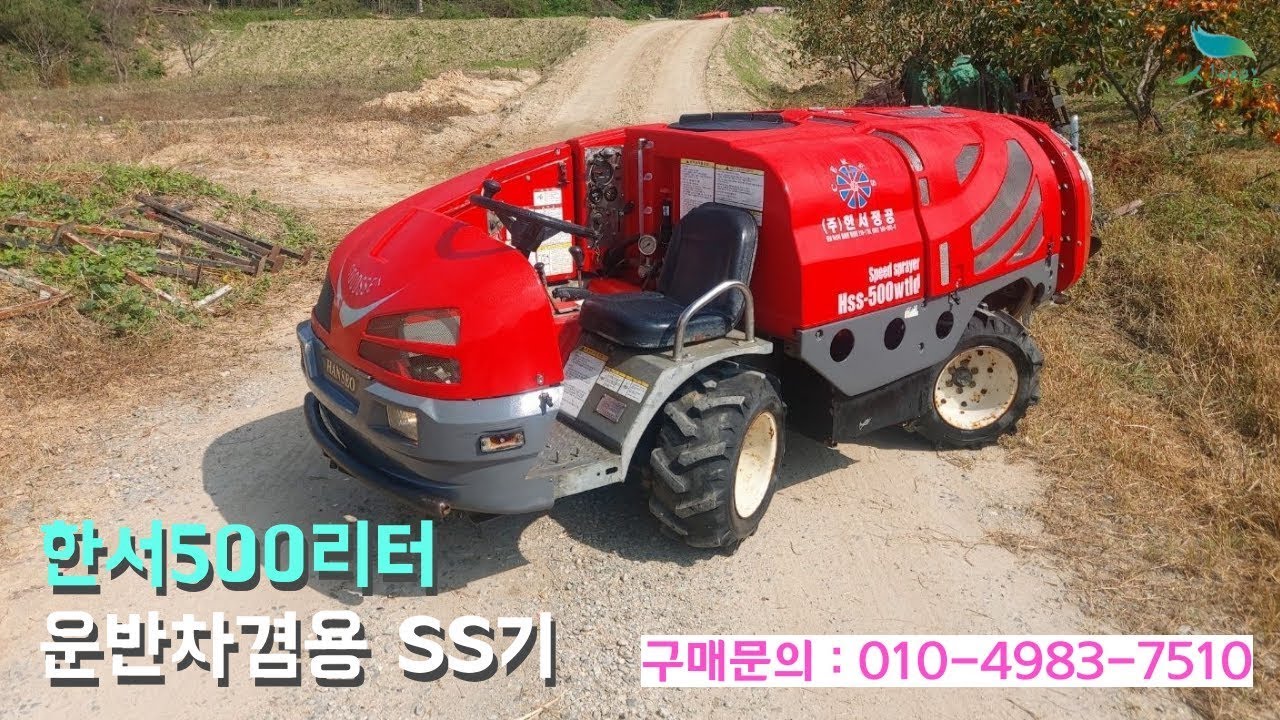 신바람 중고농기계밴드 새마을종합농기계 회원님 한서500리터 운반차겸용 Ss기 판매 중고트랙터 경운기 관리기 스키로더 굴삭기 화물트럭 매매 직거래 장터 사이트 관리기