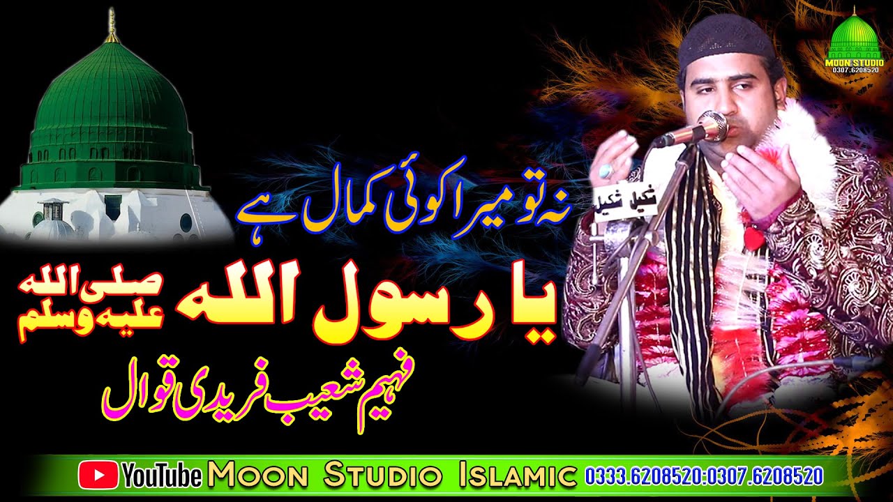 Na To Mera Koi Kamal Hai Ya Rasool Allah - Faheem Shoaib Fareedi Qawwal - Moon Studio Islamic ...
