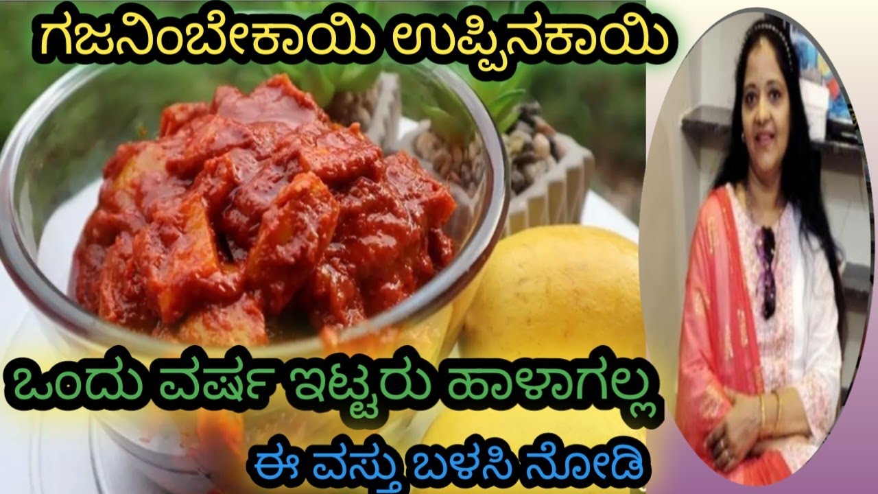 ಗಜನಿಂಬೇಕಾಯಿ ಉಪ್ಪಿನಕಾಯಿl Lemon pickle/uppinakayi recipe in kannada l ...