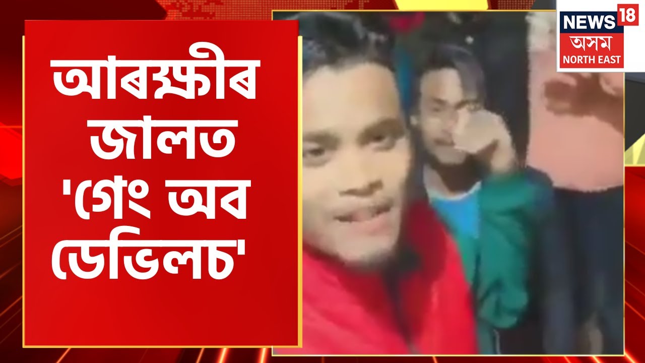 Gang Of Devils Arrested : ৰাজপথত Gang Of Devil ৰ সন্ত্ৰাস | Assamese ...