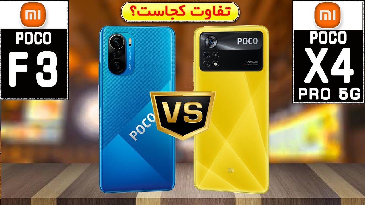 Poco F3 Vs Poco X4 Pro مقایسه پوکو X4 پرو با پوکو F3 Youtube