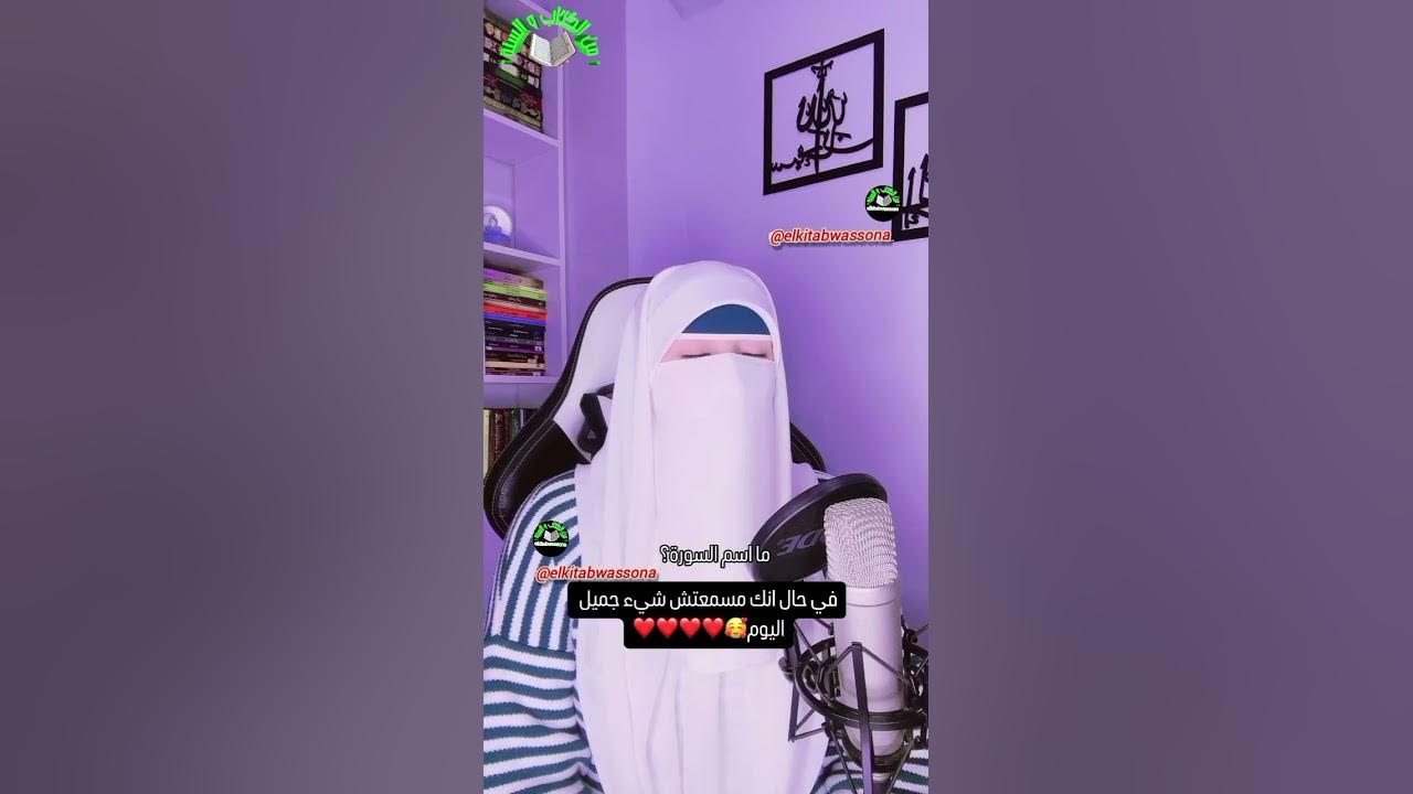 القارئة آية الشاذلي - Aya-elshazly #من_الكتاب_و_السنة #elkitabwassona #قرآن #القرآن_الكريم - YouTube