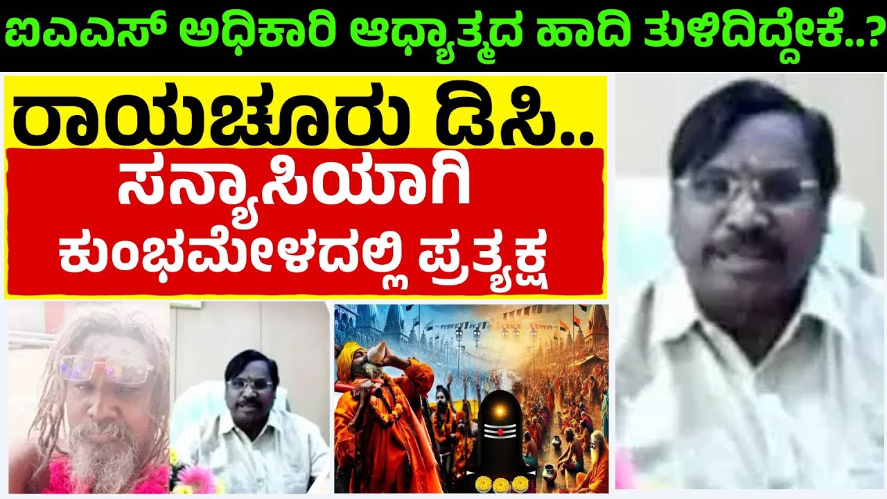 Maha Kumbh Mela 2025 | ಐಎಎಸ್ ಅಧಿಕಾರಿ ಅಧ್ಯಾತ್ಮದ ಹಾದಿ ತುಳಿದಿದ್ದೇಕೆ ...