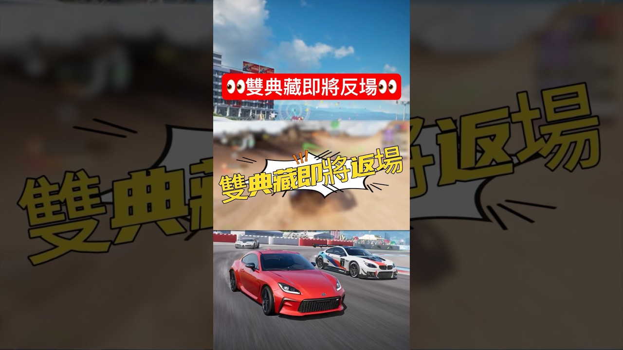 【巔峰極速】雙典藏即將反場‼️‼️ #巔峰極速 #巔峰極速賞金計畫 #遊戲頻道 #熱門 #典藏傳說 #滿階滿改 - YouTube