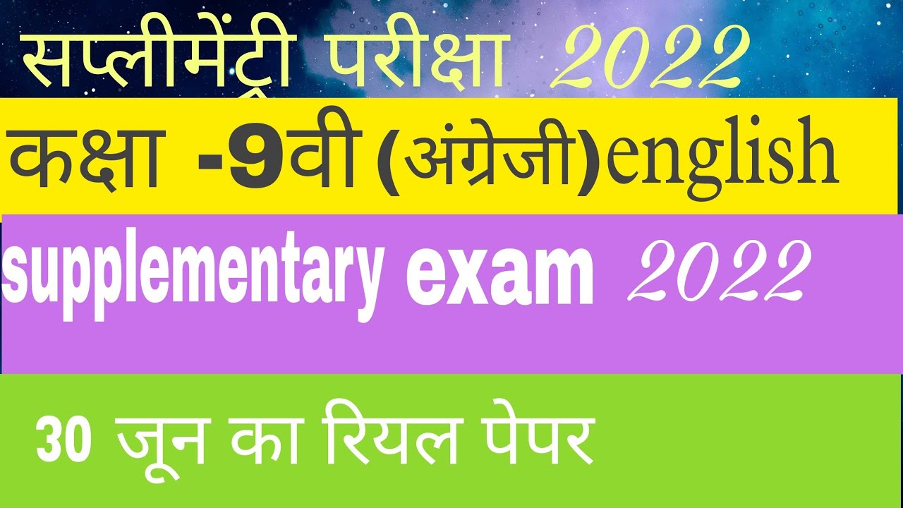 कक्षा 9वी अंग्रेजी सप्लीमेंट्री परीक्षा| class 9th English ...