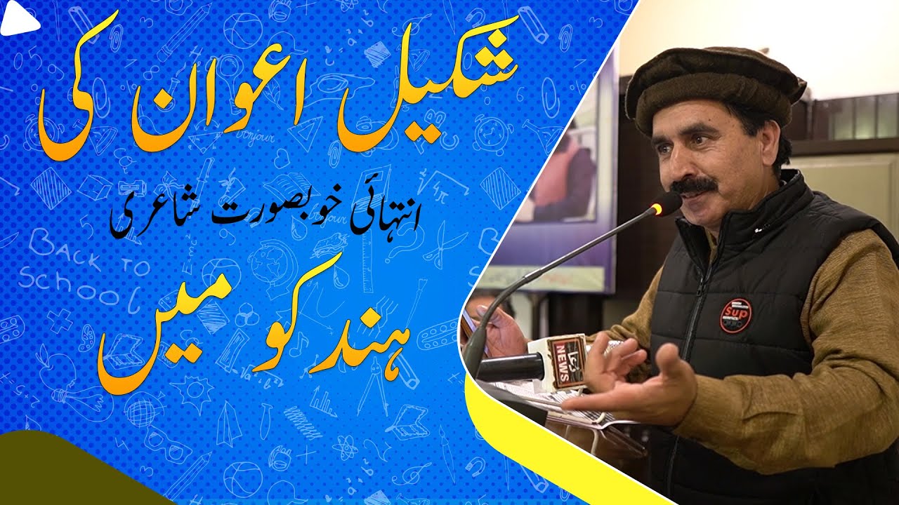 Shakeel Awan Hindko Poetry | Pahari Hindko Poetry - YouTube