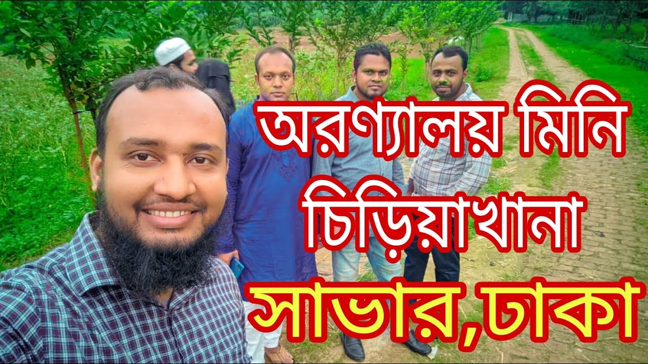 অরণ্যালয় মিনি চিড়িয়াখানা। সাভার সেনানিবাস, সাভার,ঢাকা। Oronnaloy ...
