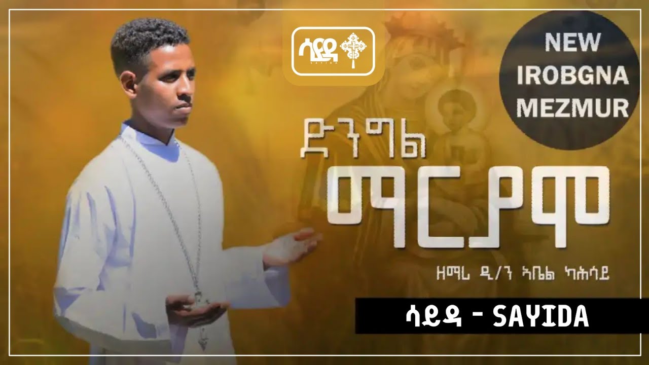 new irobgna orthodx mezmur "ድንግል ማርያሞ" ሓዱሽ ኢሮብኛ መዝሙር #ኢሮብ #irob zemari ...
