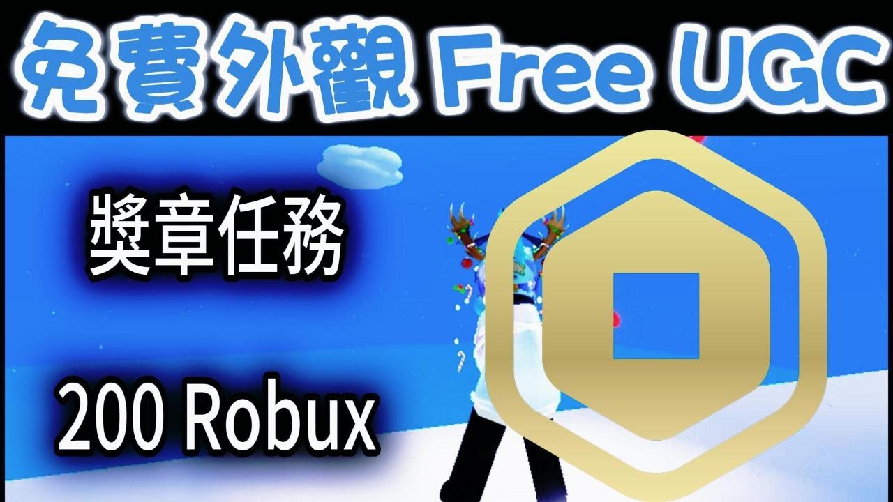 Roblox Free Robux " 200 Robux " 試試看? 免費領取(簡單) - YouTube