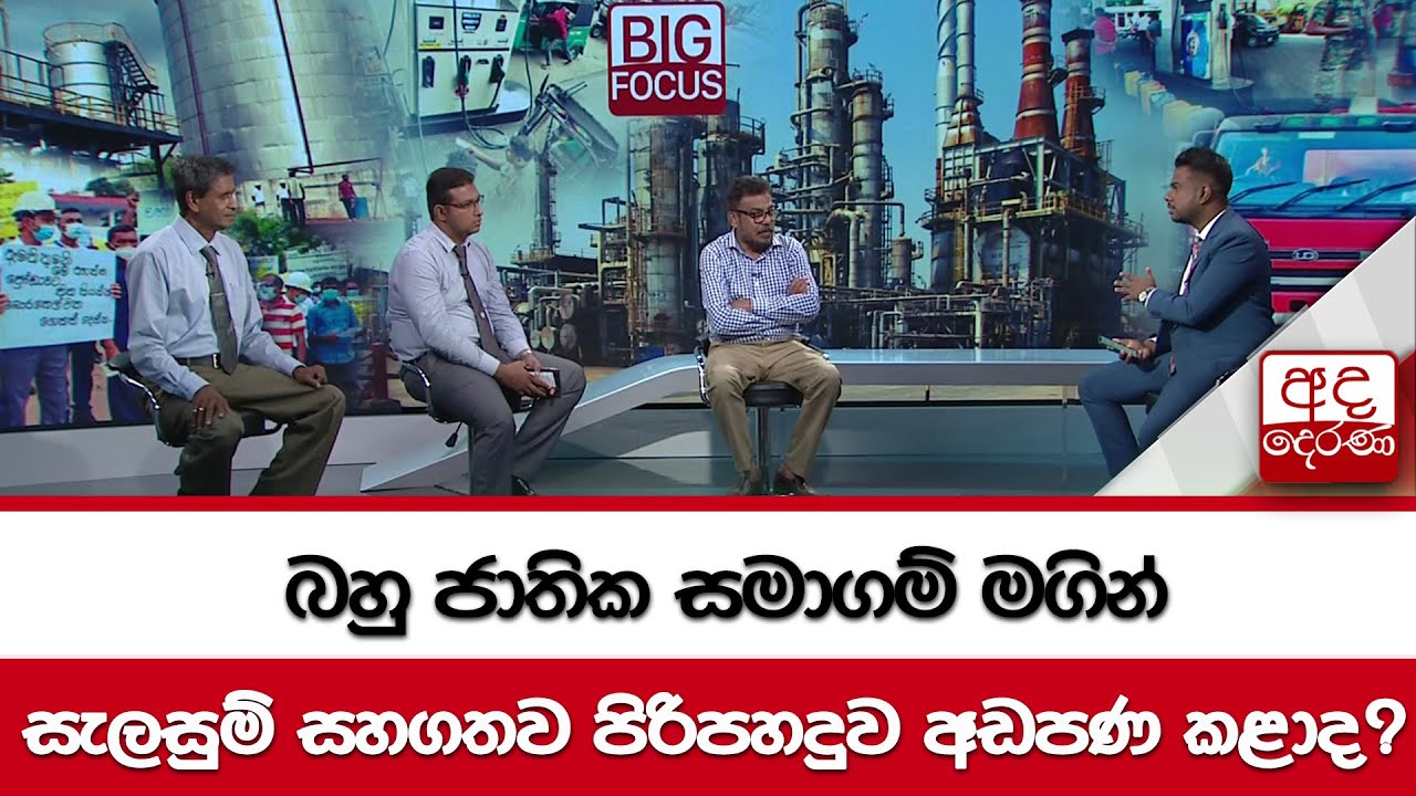 බහු ජාතික සමාගම් මගින් සැලසුම් සහගතව පිරිපහදුව අඩපණ කළාද? - YouTube