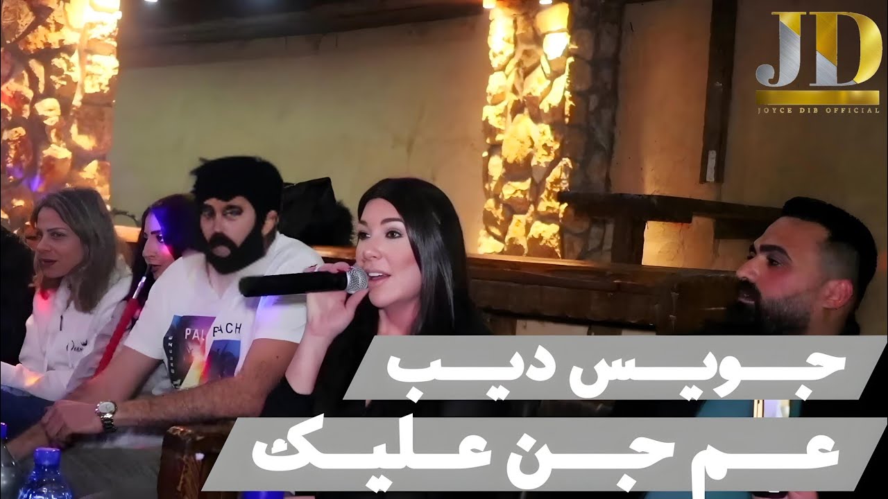 عم جن عليك﴿جويس ديب﴾ ذكريات Joyce dib lebanese music - YouTube