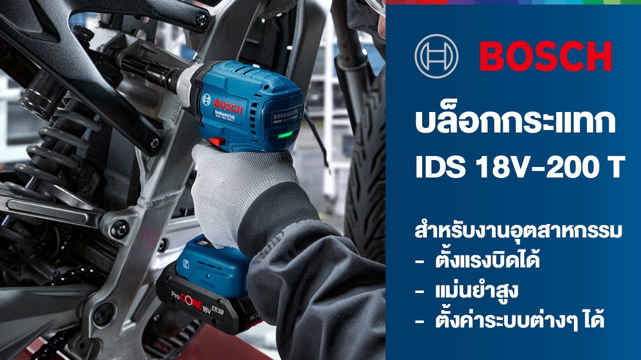 สินค้าใหม่ | บล็อกกระแทกไร้สาย Bosch IDS 18V-200 T สำหรับงานอุตสาหกรรม ...