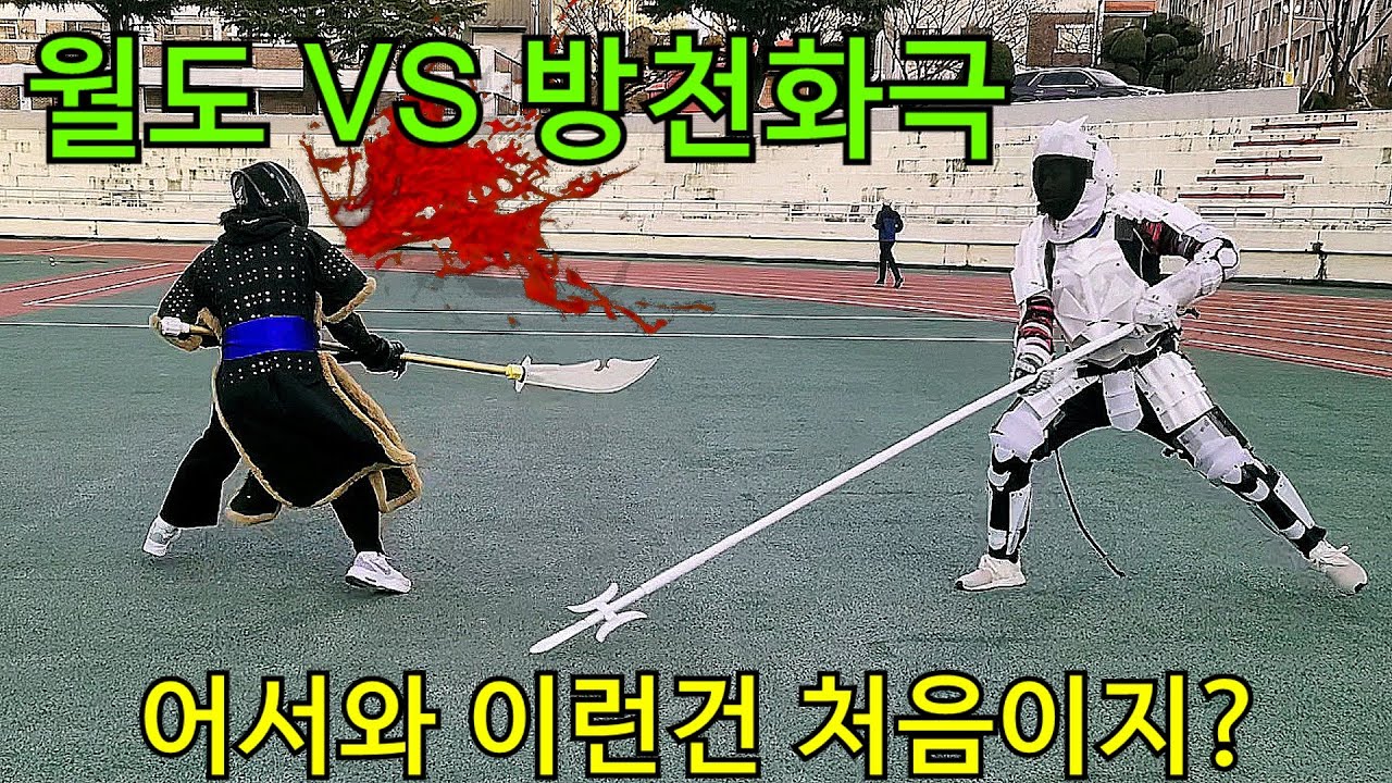 월도VS방천화극 hema sparring woldo vs trident polearm / 하필 월도대련 시작하고 만난게 여포라면 ...