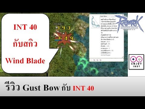รีวิว Gust Bow กับ int 40 [Ragnarok EXE] (Tips and Tricks) - YouTube