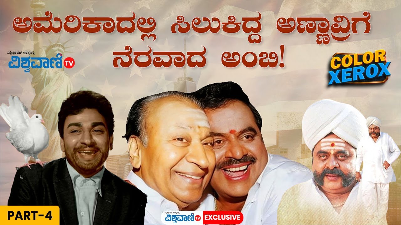 ಅಮೆರಿಕಾದಲ್ಲಿ ಸಿಲುಕಿದ್ದ ಅಣ್ಣಾವ್ರಿಗೆ ನೆರವಾದ ಅಂಬಿ! | Ambareesh | Rajkumar ...