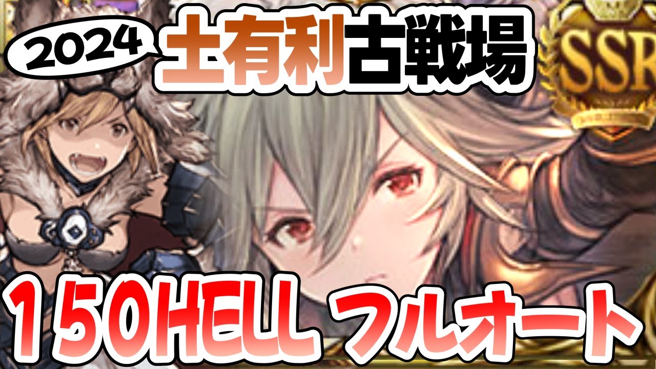グラブル】【#土古戦場2024】150HELL（想定）フルオート。 - YouTube