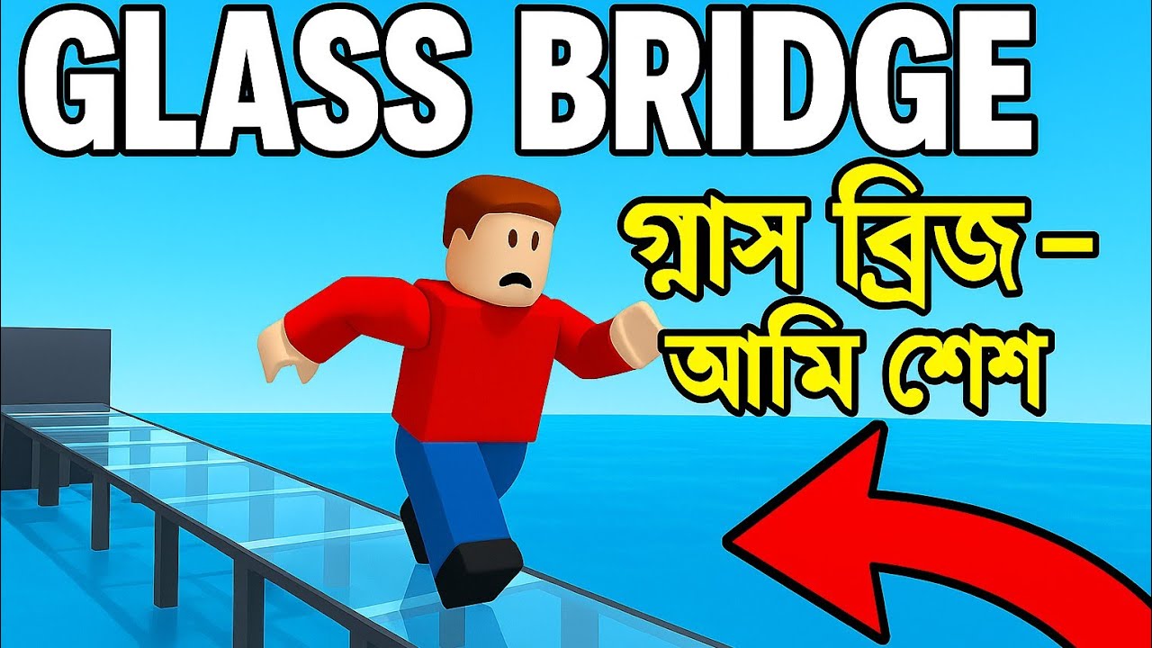 Roblox glass bridge oby || আমি কি চ্যালেঞ্জ নিলাম || আমি শেষ . - YouTube