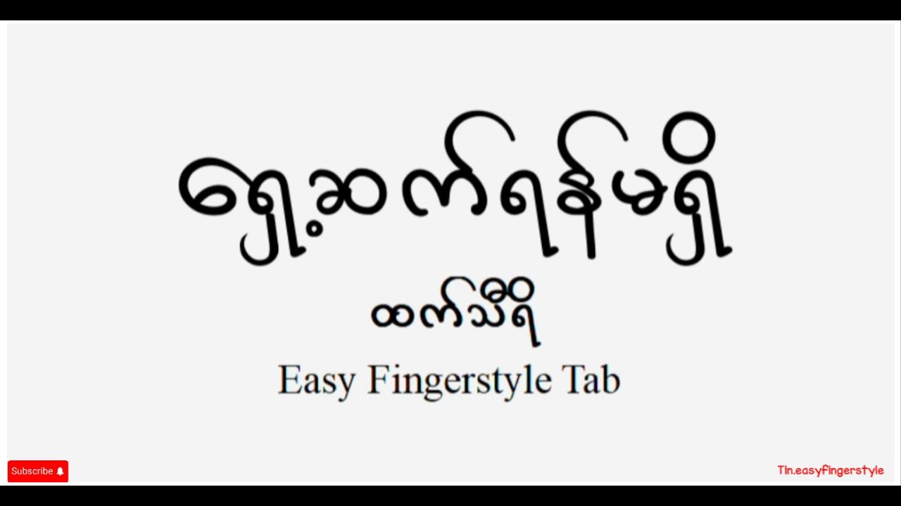 Shae Sat Yan Ma Shi - ရှေ့ဆက်ရန်မရှိ fingerstyle tab note - YouTube