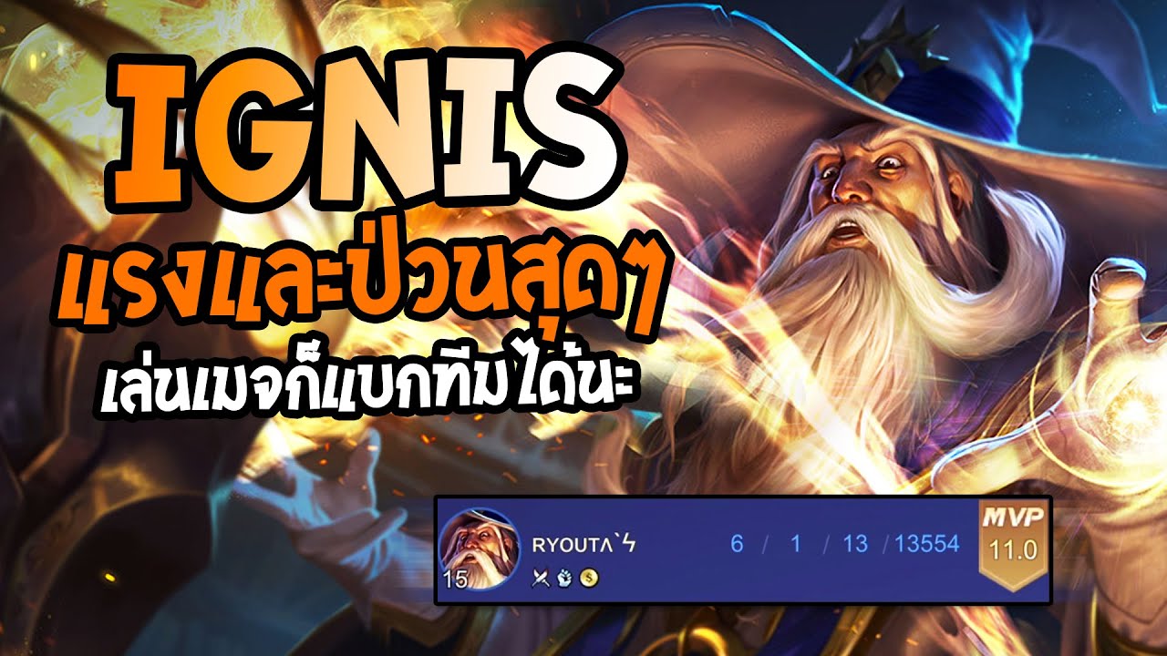 RoV : Ignis พ่อมดไฟสุดโหด เมื่อเพื่อนในทีมแจกเราก็ต้องแบก - Best Ryouta ...