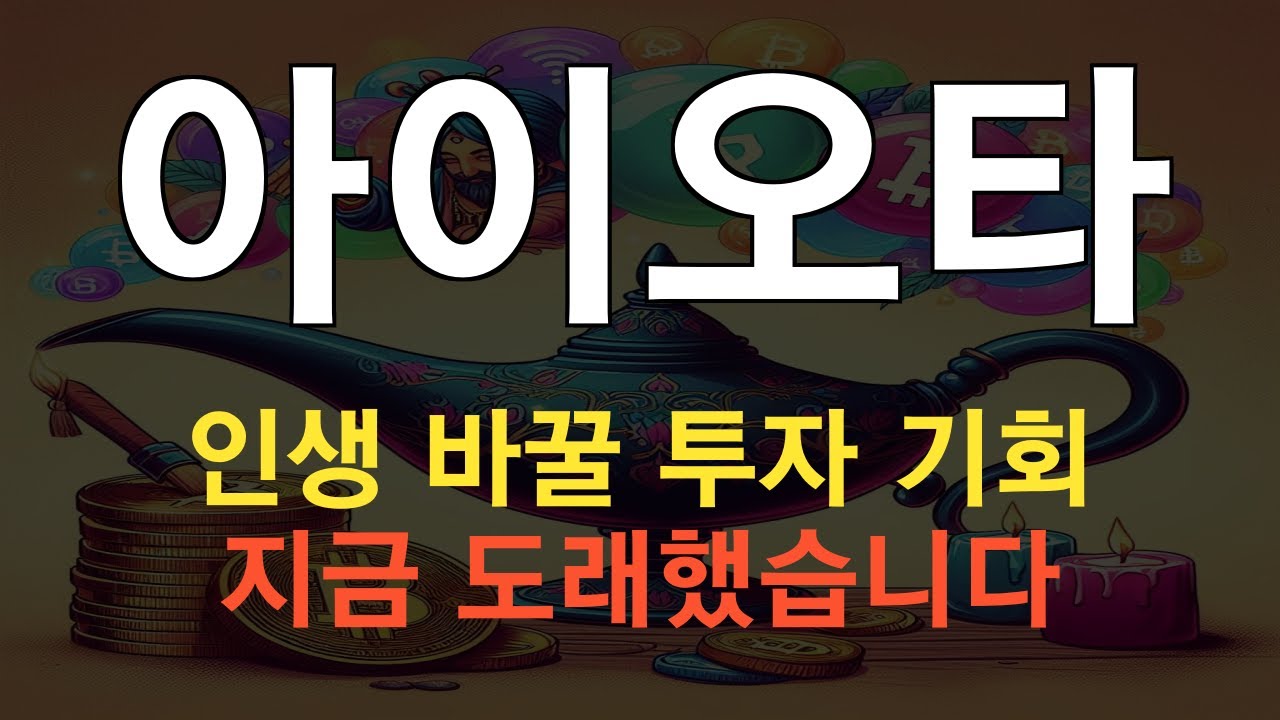 코인 아이오타 아이오타 코인분석 목표가를 이끄는 성장 엔진 발견 Youtube