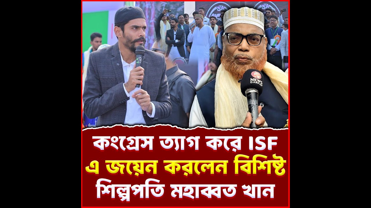 কংগ্রেস ত্যাগ করে ISF এ জয়েন করলেন মেটিয়া বুরুজের বিশিষ্ট শিল্পপতি ...
