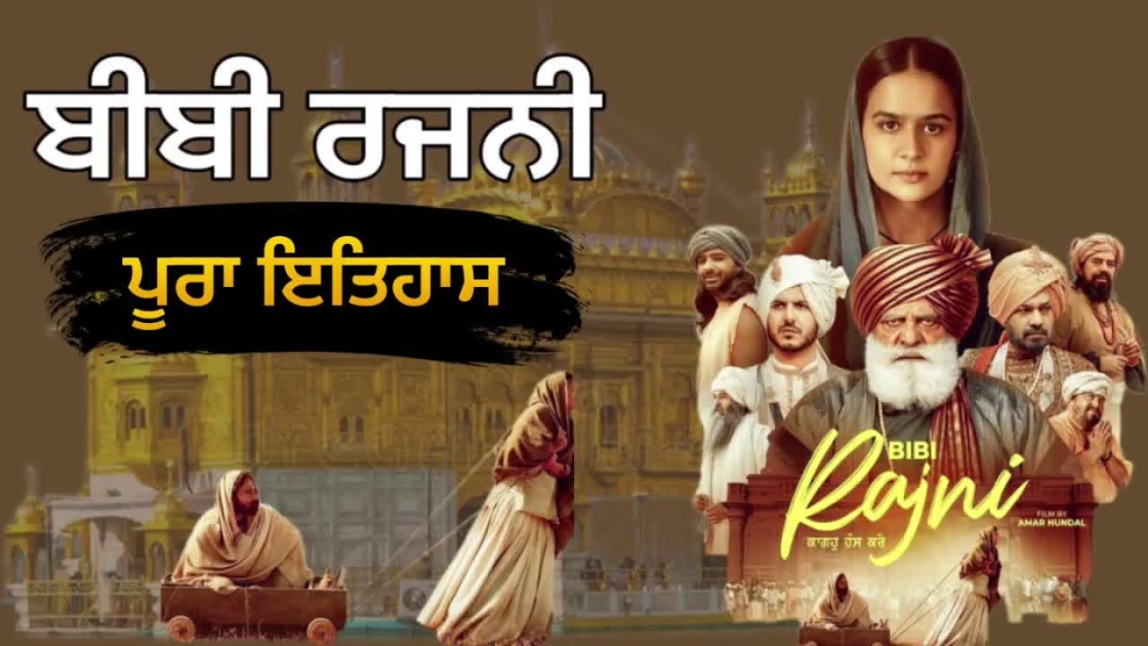 ਬੀਬੀ ਰਜਨੀ ਦਾ ਇਤਿਹਾਸ | Bibi Rajni History | Roopi Gill | Bibi Rajni ...