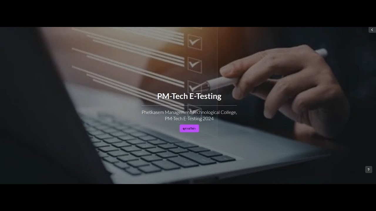 การลงข้อสอบในระบบ E Testing - YouTube
