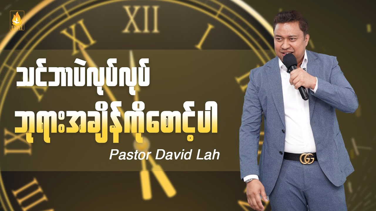 Pastor David Lah | သင်ဘာပဲလုပ်လုပ် ဘုရားအချိန်ကိုစောင့်ပါ - YouTube