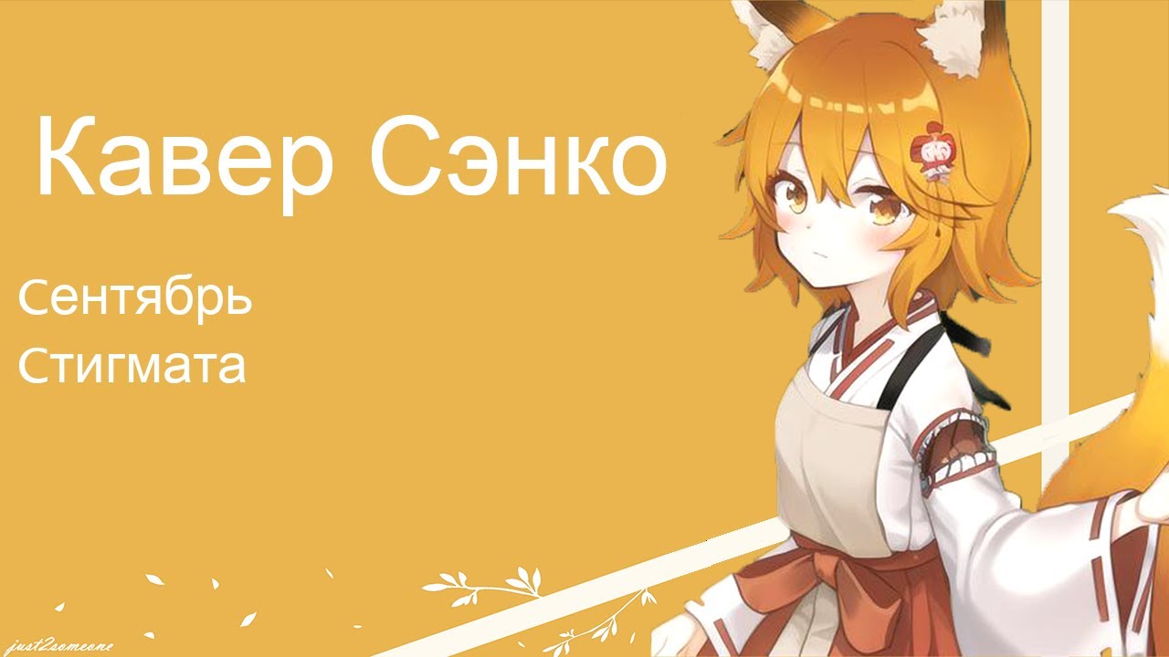 Senko - Сентябрь (AI Cover) #senkosan #aicover #аниме - YouTube