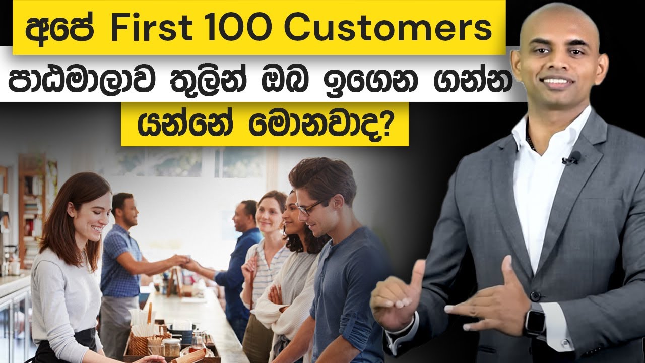 අපේ First 100 Customers පාඨමාලාව තුලින් ඔබ ඉගෙන ගන්න යන්නේ මොනවද ...