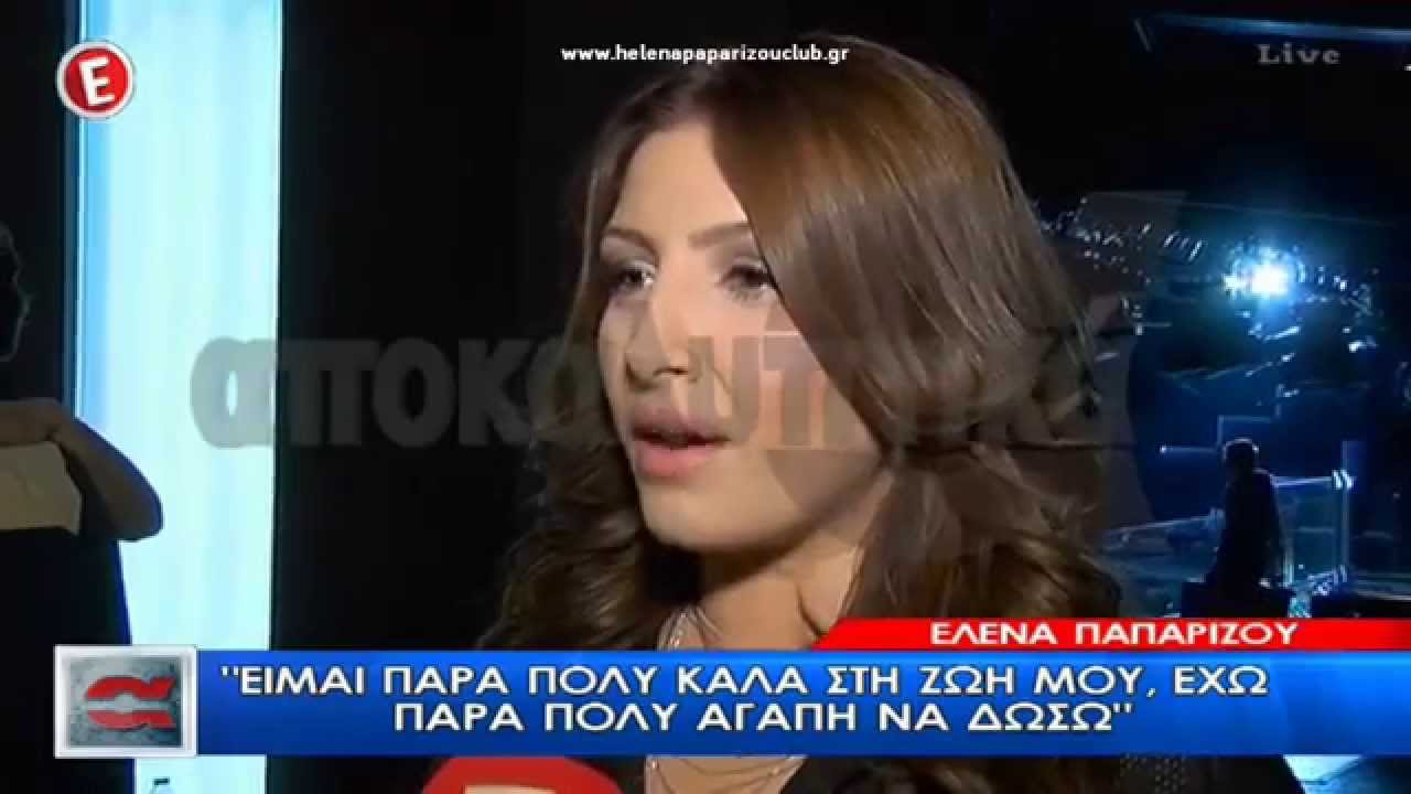 Η συνέντευξη της Έλενας Παπαρίζου στο "Αποκαλυπτικά" - YouTube