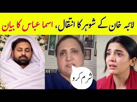 Asma Abbas Reaction On Laiba's Hasband Death || Laiba Khan Hasband D*ath