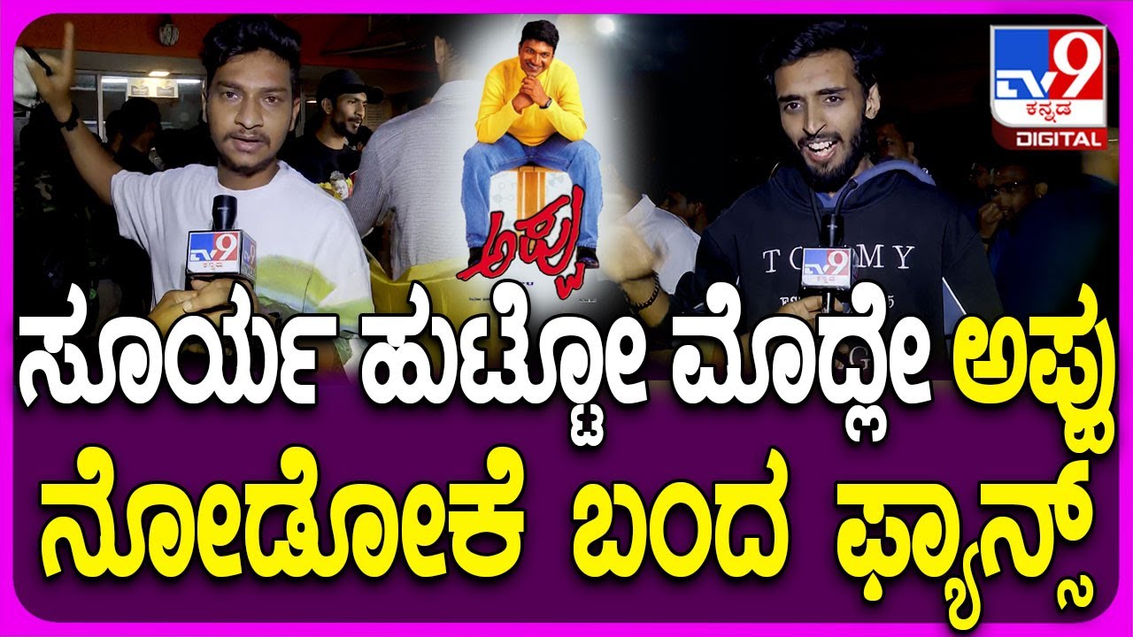 Puneeth Rajkumar Fans Celebration: ಅಪ್ಪು ಸಿನಿಮಾ ರೀರಿಲೀಸ್- ಸಿನಿಮಾಗೆ ಬಂದ ...