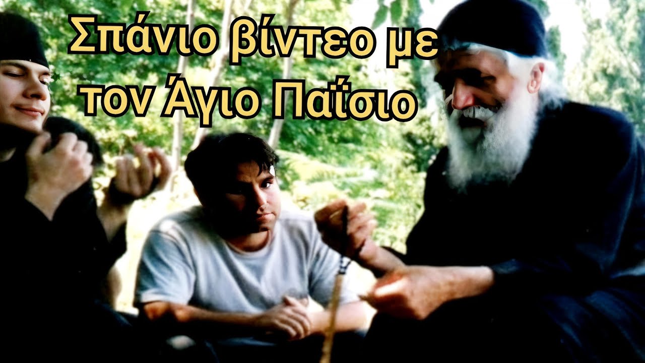 ΑΥΤΌ ΕΊΝΑΙ ΤΟ ΜΌΝΟ ΠΑΛΙΌ ΒΊΝΤΕΟ ΠΟΥ ΥΠΆΡΧΕΙ ΜΕ ΤΟΝ ΑΓ. ΠΑΊΣΙΟ - ΔΕΊΤΕ ...