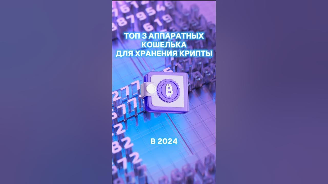 Топ-3 аппаратных кошелька для хранения крипты! #майнинг #крипта #ledger ...
